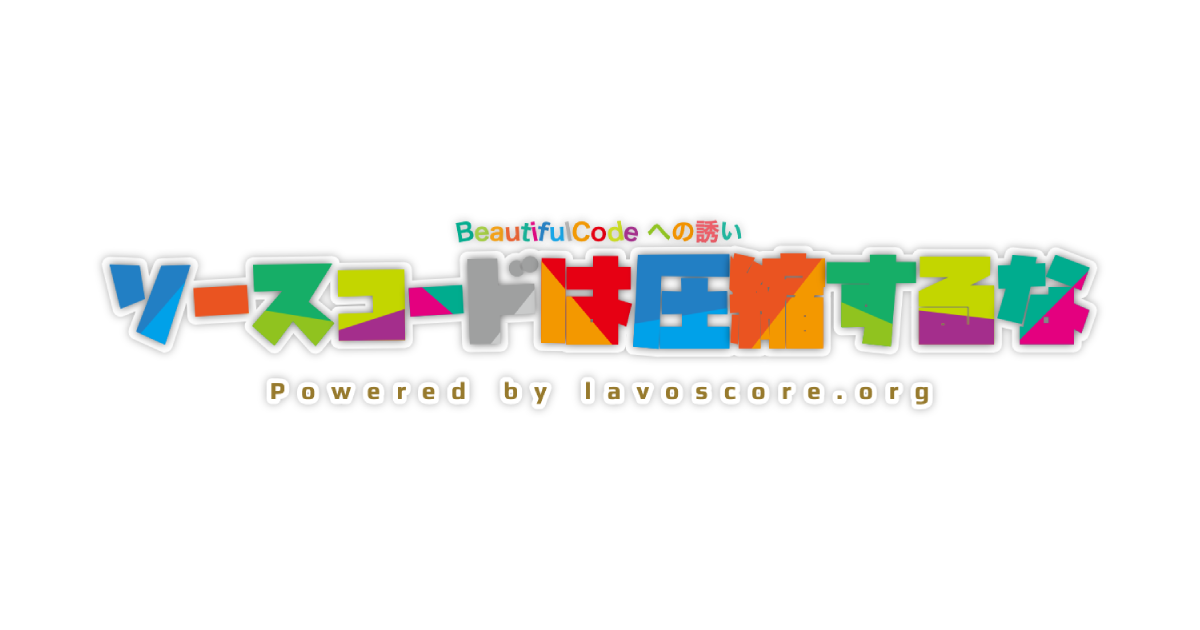 ソースコードは圧縮するな - BeautifulCode への誘い